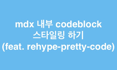 Mdx 내부 Codeblock 스타일링 하기 Feat Rehype Pretty Code