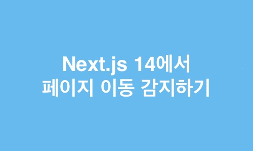 Next.js 14에서 페이지 이동 감지하기